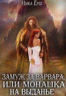 Книга Замуж за варвара, или монашка на выданье - Ника Ерш читать онлайн ...