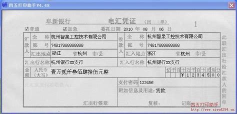 阜新银行电汇凭证打印模板 免费阜新银行电汇凭证打印软件
