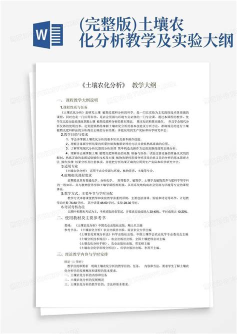 完整版 土壤农化分析教学及实验大纲Word模板下载 编号qjnxxybw 熊猫办公