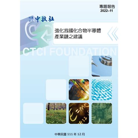 【強化我國化合物半導體產業鏈之建議】半導體 半導體工業 產業發展 化合物 中技社 呂建興 周明德 郭浩中 崔秉鉞 張致吉 蝦皮購物