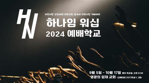 2024 예배학교 1주차 [성경적 찬양의 방법들 ] 주호 목사 Youtube