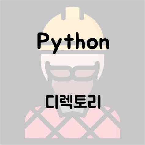 python 표준 라이브러리 디렉토리 폴더 directory folder os glob
