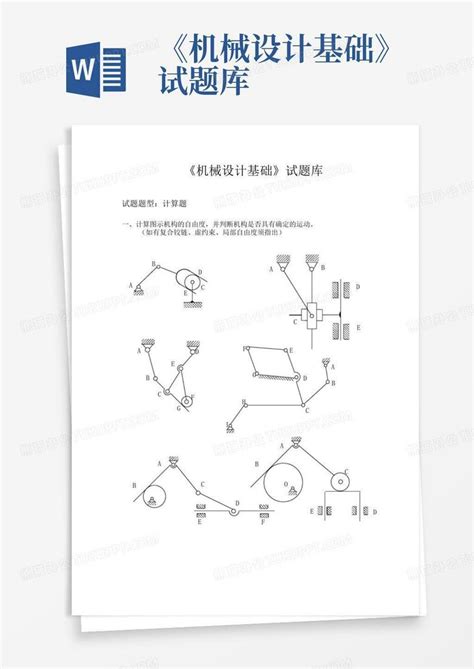 《机械设计基础》试题库word模板下载 编号qvvvzemy 熊猫办公