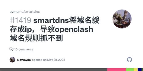 smartdns将域名缓存成ip导致openclash域名规则抓不到 Issue 1419 pymumu smartdns
