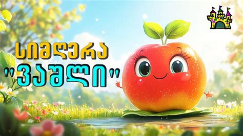 ის მაგიდაზე ხშირად არის სახლში ეპიზოდი გადაცემიდან ვისწავლოთ ასო ბგერა ვ Youtube