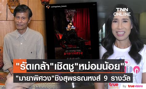 เปิดใจ รัดเกล้า อามระดิษ เชิดชู หม่อมน้อย พาภาพยนตร์ มายาพิศวง ชิง 9 รางวัลสุพรรณหงส์