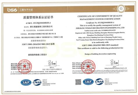 企业资质 浙江银建装饰工程有限公司