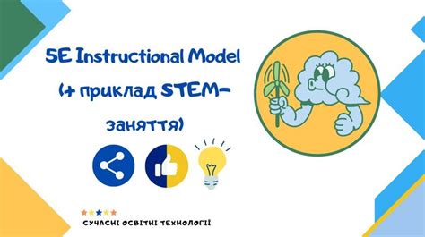 5e Instructional Model приклад Stem заняття Новини