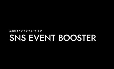 イベントの集客・体験の拡散にお困りの方へ Sns Event Booster D2c Id Inc 株式会社 D2c Id