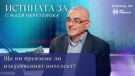 Ще ни превземе ли изкуственият интелект Истината за с Надя Обретенова Епизод 9 Youtube