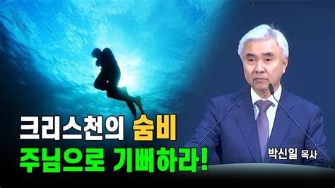 크리스천의 숨비 주님으로 기뻐하라 박신일 목사 그레이스 한인교회 Youtube