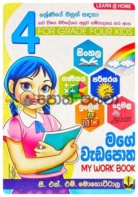 මගේ වැඩ පොත 4 Mage Wada Potha 4 පොත් පැංචා [poth Pancha]