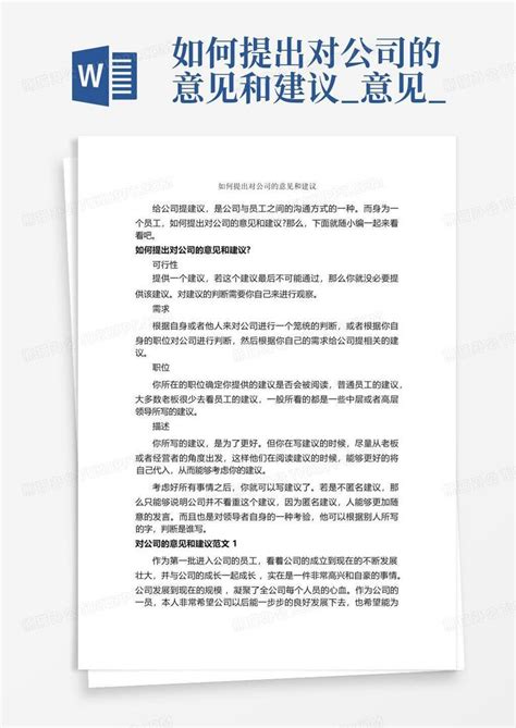 如何提出对公司的意见和建议 意见 Word模板下载 编号qxgjdkoa 熊猫办公