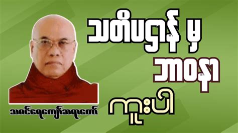 သဇင်ရေကျော်ဆရာတော် စုစည်းမှု ၆ သတိပဌာန်မှဘာ၀နာကူးပါ အလုပ်ပေးတရားတော