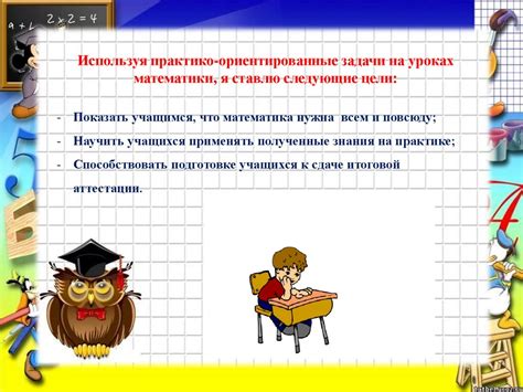 Использование практико ориентированных задач на уроках математики как один из способов повышения