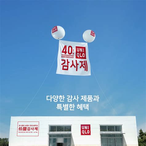 유니클로 유니클로 브랜드 탄생 40주년 감사제 진행 Uniqlo