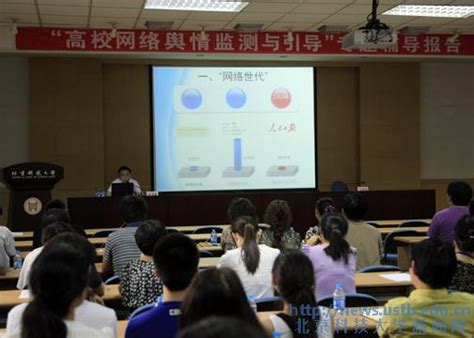 我校举办 高校网络舆情监测与引导”专题报告 北京科技大学新闻网