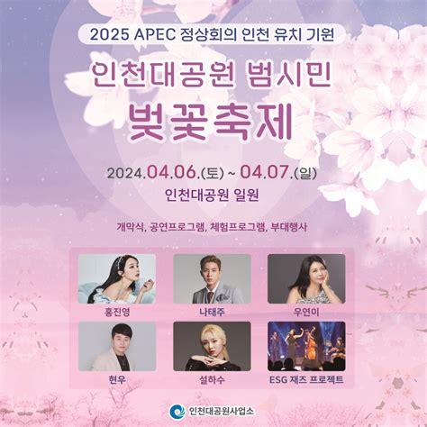 인천의 공원 2024년 인천대공원 범시민 벚꽃축제 안내 🌸 ⠀⠀ 벚꽃이 활짝 필 4월의 주말 어디로