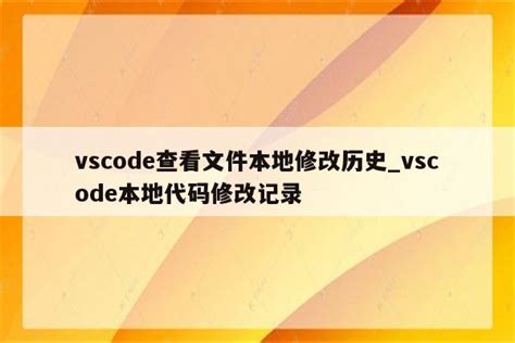 Vscode查看文件本地修改历史vscode本地代码修改记录 陕西卓智工作室 Vscode查看文件本地修改历史vscode本地代码修改记录 陕西卓智工作室