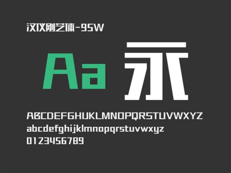 汉仪刚艺体 95W ttf字体下载 HYGangYiTi IEW 58841 Version 5 00 搜字体网