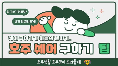 호주생활정보 호주 쉐어 구하기 힘든 요즘 집구하는 꿀팁 Youtube