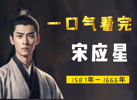 一口气看完宋应星，6次落榜，却用一生为黎民百姓写实用之书 知识放映室 知识放映室 哔哩哔哩视频