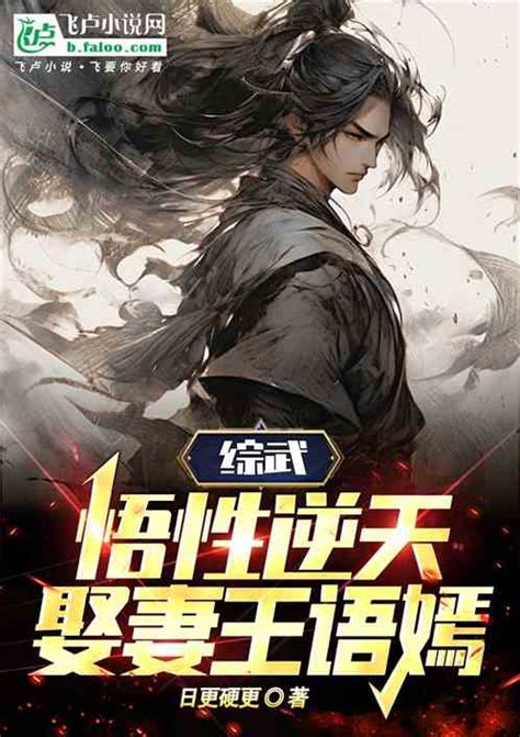 综武，悟性逆天，娶妻王语嫣日更硬更小说全本小说下载飞卢小说网