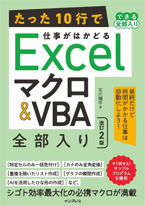 たった10行で仕事がはかどるexcel マクロ＆vba 全部入り 改訂2版（できる全部入り）