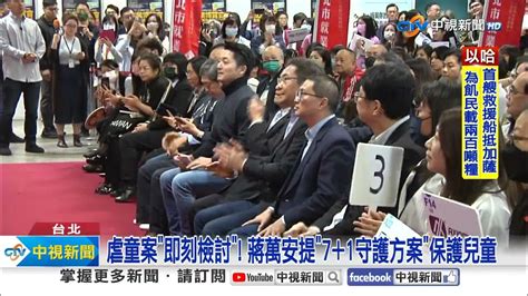 虐兒案 衛福部要雙北兒盟交報告 立委轟踢皮球│中視新聞 20240316 Youtube