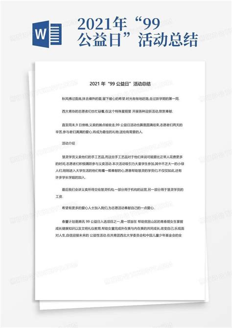 2021年“99公益日”活动总结word模板下载编号lzadrxzz熊猫办公