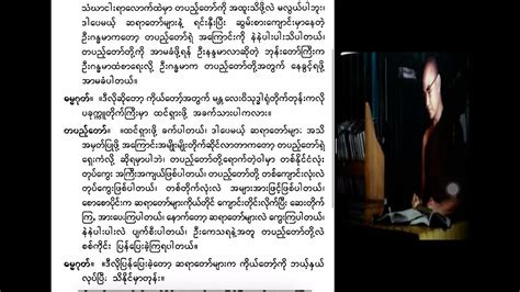 အမရပူရ မဟာဂန္ဓာရုံဆရာတော် အရှင်ဇနကာဘိဝံသ ၏ ‘ တဘဝသံသရာ “ အပိုင်း ၈ ဃ Youtube