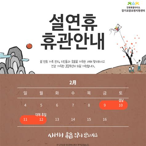 안내 2024년도 설 연휴 휴관안내 전북특별자치도장기요양요원지원센터