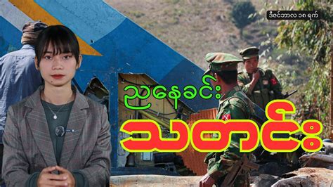 ညနေခင်းသတင်း ဒီဇင်ဘာ ၁၈ ရက် Youtube