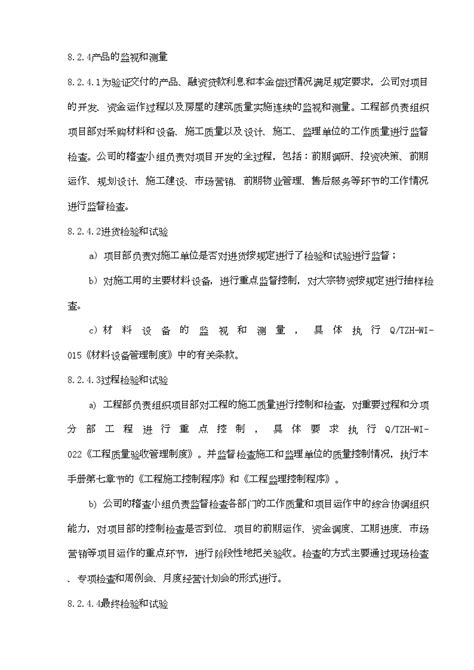 产品的监视和测量 doc 工程项目管理资料 土木在线