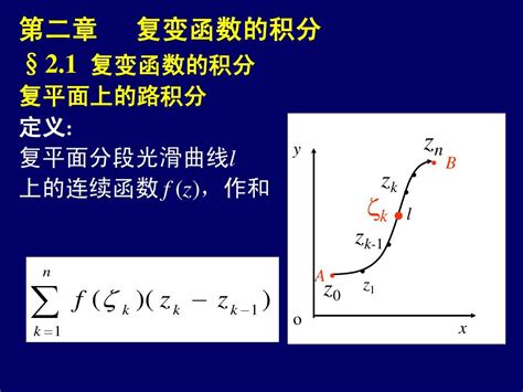 数学物理方法 第二章 复变函数的积分 word文档在线阅读与下载 无忧文档