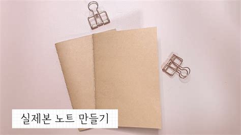 수제공장 직접 실제본 노트를 만들 수 있다 Youtube