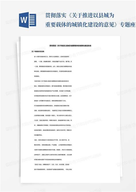 贯彻落实《关于推进以县城为重要载体的城镇化建设的意见》专题座谈发言word模板下载编号lyvoewoe熊猫办公