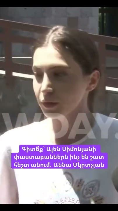Գիտե՞ք՝ Ալեն Սիմոնյանի փաստաբաններն ինչ են շատ հեշտ անում․ Աննա Մկրտչյան Hayeliakumb