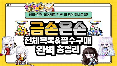 [메이플] 이 영상 하나로 끝 🔥유입 메린이🔥를 위한 「🏅금손은손🎨 헤어·성형·의상세트」 전체목록 필수구매템 완벽 총정리 Youtube