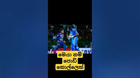 මෙයා නම් පොඩි කොල්ලෙක් ක්‍රිකට් පිස්සන් Subscribe කරගෙන යමු Youtube