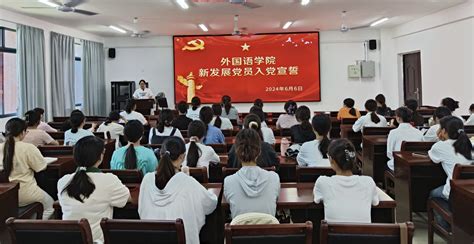 外国语学院组织新发展预备党员入党宣誓 南宁师范大学外国语学院