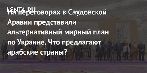 На переговорах в Саудовской Аравии представили альтернативный мирный план по Украине Что