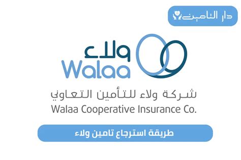 طريقة استرجاع تامين ولاء اون لاين 1447 دار التامين