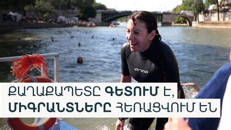 Ինչպես է Փարիզն Օլիմպիական խաղերին ընդառաջ փորձում «կոկիկ դառնալ Youtube