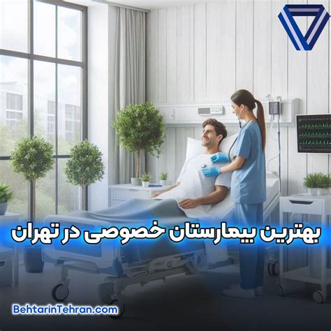 بهترین بیمارستان خصوصی در تهران ️【لیست10 تایی سال 1403】⚡