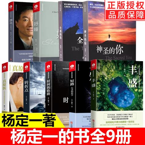 【现货正版】全套9册杨定一的书全部生命系列真原医全部的你神圣的你静坐的科学好睡丰盛时间的陷阱转折点短路书籍