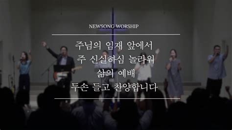 주님의 임재 앞에서 주 신실하심 놀라워 삶의 예배 두 손들고 찬양합니다 뉴송워십 Youtube