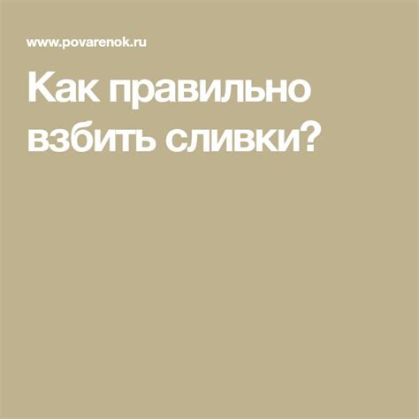 Как правильно взбить сливки In 2024