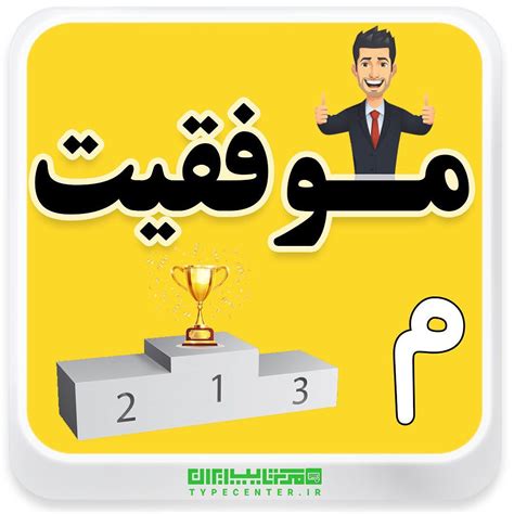 مركز تايپ ايران 🎯شما برای موفقیت بایدیکسری اولویت‌ها رو