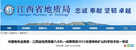 江西省地质局第八大队一成果荣获2021年度绿色矿山科学技术奖一等奖 绿色矿山网—绿色矿山、智能矿山建设专业服务门户网站